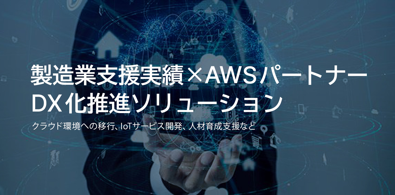 製造業DXを加速するAWSソリューション | テクノプロ - TECHNOPRO