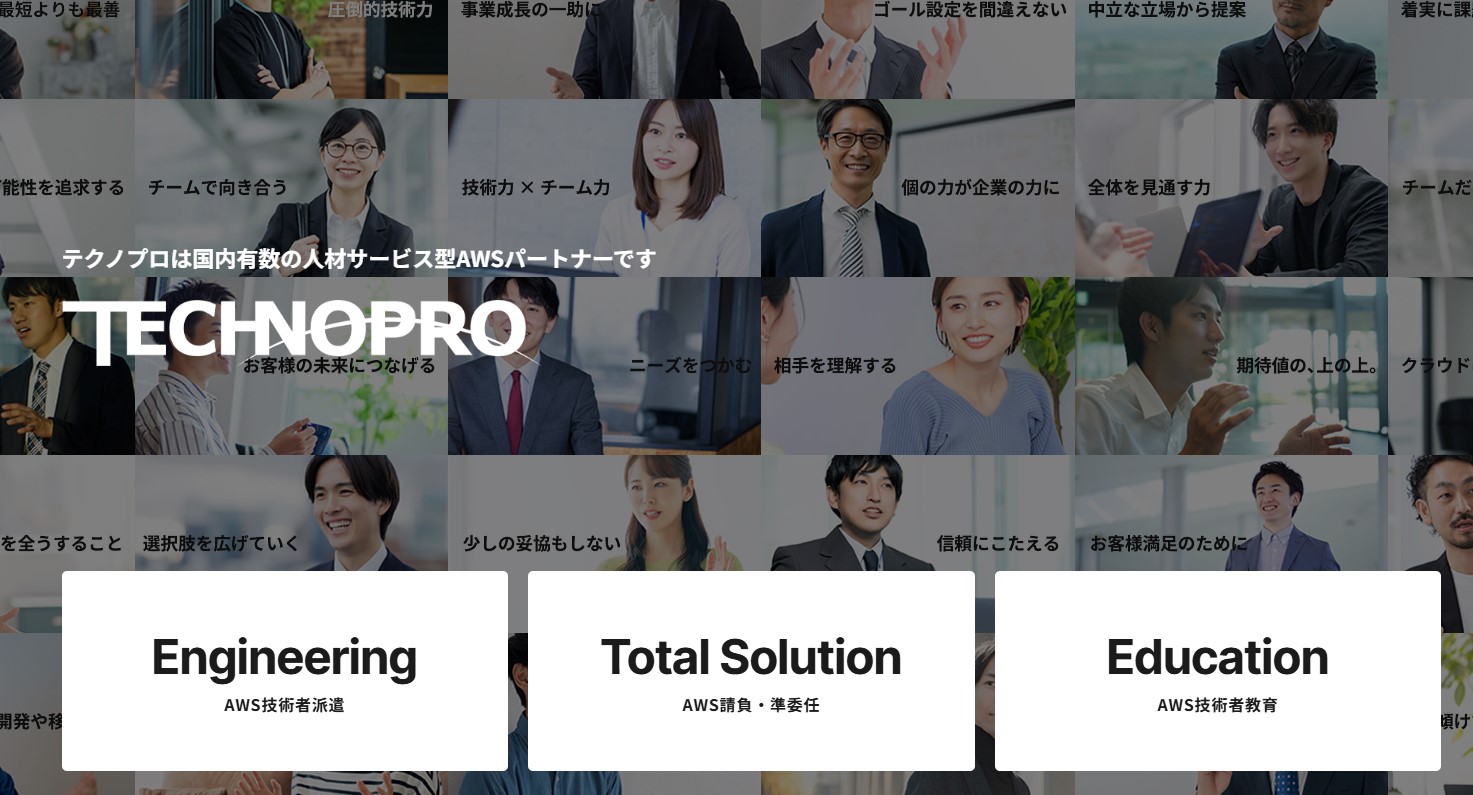 「テクノプロのAWSケイパビリティ」専門サイトを公開 | テクノプロ - TECHNOPRO
